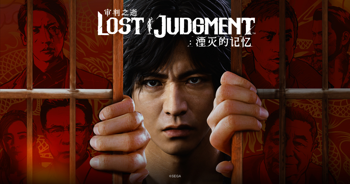 DLC | 审判之逝：湮灭的记忆 | 官方网站